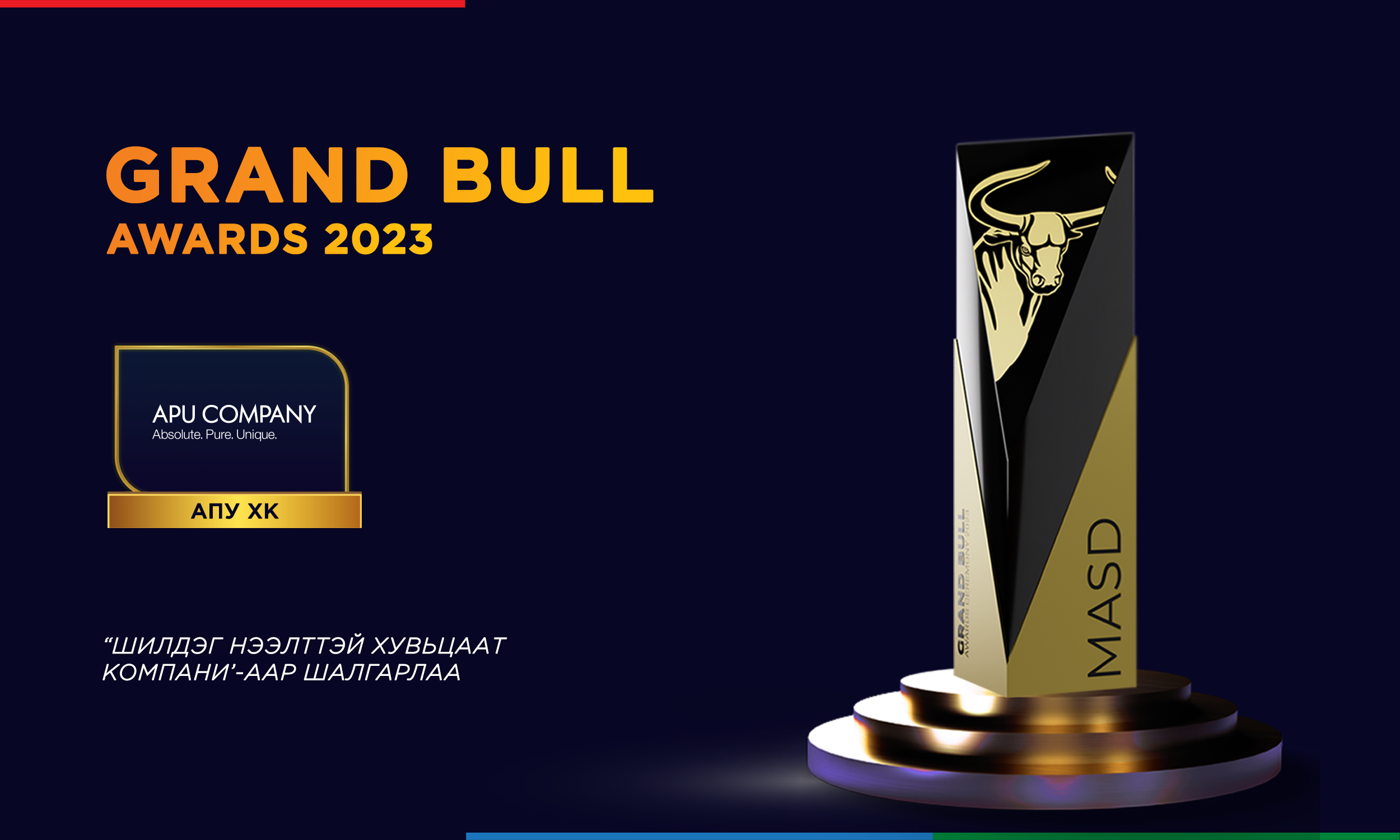 АПУ ХК “Grand Bull Awards 2023”-ийн “Шилдэг нээлттэй хувьцаат компани ...